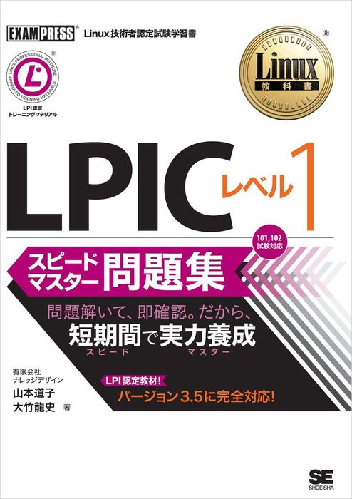 Linux教科書 LPIC レベル1 スピードマスター問題集 - 実用 山本道子/大竹龍史：電子書籍試し読み無料 - BOOK☆WALKER