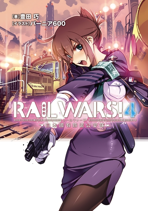RAIL WARS! 4 日本國有鉄道公安隊 - ライトノベル（ラノベ） 豊田巧/バーニア600（Jノベルライト）：電子書籍試し読み無料 - BOOK☆WALKER