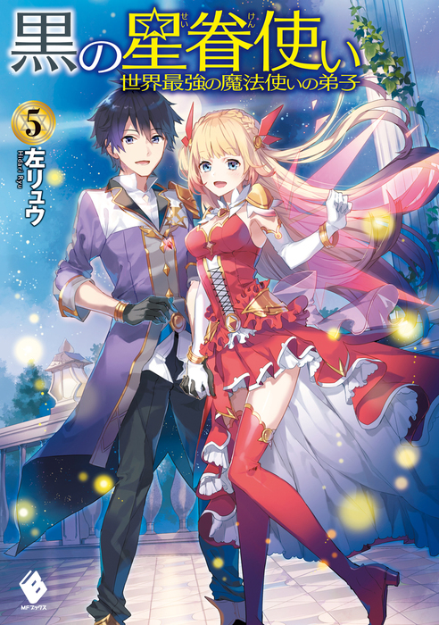 【最終巻】黒の星眷使い ～世界最強の魔法使いの弟子～ 5 - 新文芸・ブックス 左リュウ/えいひ（MFブックス）：電子書籍試し読み無料 - BOOK☆WALKER