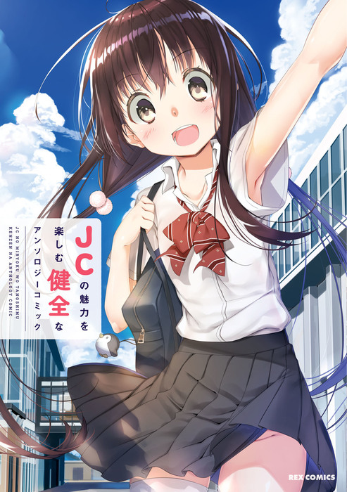 JCの魅力を楽しむ健全なアンソロジーコミック - マンガ（漫画）│電子書籍無料試し読み・まとめ買いならBOOK☆WALKER