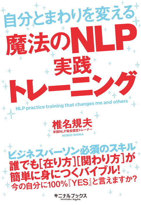 自分とまわりを変える魔法のNLP実践トレーニング - 実用 椎名規夫：電子書籍試し読み無料 - BOOK☆WALKER