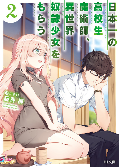 【最新刊】日本一の高校生魔術師、異世界奴隷少女をもらう 2 - ライトノベル（ラノベ） 藤春都/にゅむ（HJ文庫）：電子書籍試し読み無料 - BOOK☆WALKER