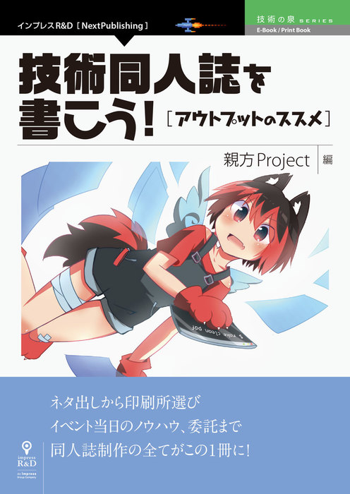技術同人誌を書こう！ アウトプットのススメ - 実用 親方Project（技術の泉シリーズ（NextPublishing））：電子書籍試し読み無料 - BOOK☆WALKER