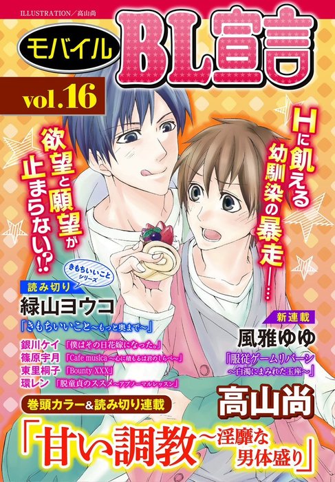 モバイルBL宣言 vol.16 - マンガ（漫画）、BL（ボーイズラブ） 高山尚/風雅ゆゆ/銀川ケイ/環レン/篠原宇月/東里桐子/緑山ヨウコ（BL宣言）：電子書籍試し読み無料 - BOOK ...