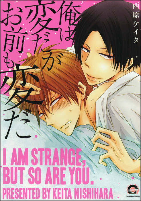 俺は変だがお前も変だ - マンガ（漫画）、BL（ボーイズラブ） 西原ケイタ（GUSH COMICS）：電子書籍試し読み無料 - BOOK☆WALKER