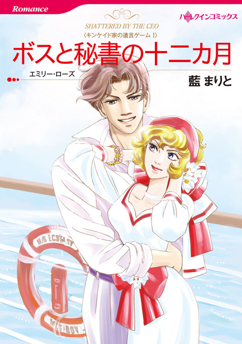 【完結】キンケイド家の遺言ゲーム - マンガ（漫画）│電子書籍無料試し読み・まとめ買いならBOOK☆WALKER
