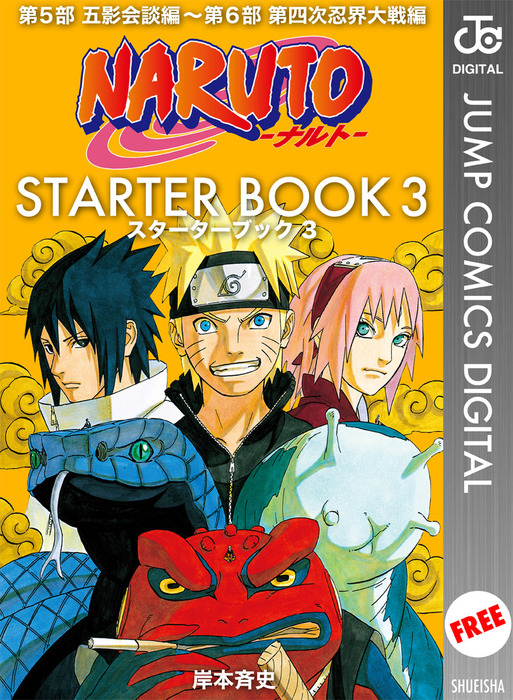 【無料】NARUTO―ナルト― STARTER BOOK 3 - マンガ（漫画） 岸本斉史（ジャンプコミックスDIGITAL）：電子書籍ストア - BOOK☆WALKER