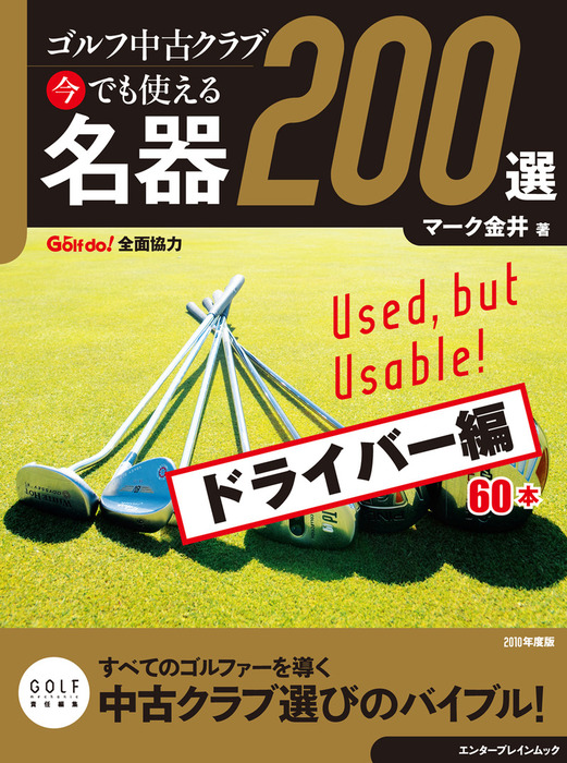 ゴルフ中古クラブ 今でも使える 名器200選 - 実用│電子書籍無料試し読み・まとめ買いならBOOK☆WALKER