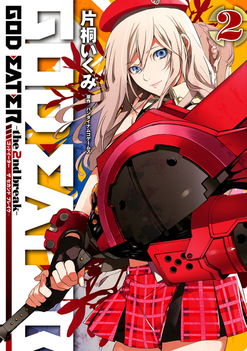 GOD EATER -the 2nd break-2 - マンガ（漫画） 片桐いくみ/バンダイナムコゲームス（電撃コミックス）：電子書籍 ...
