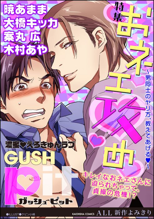 GUSHpit おネエ攻め～男同士のヤリ方、教えてあげるv～ - マンガ（漫画）、BL（ボーイズラブ） 暁あまま/大橋キッカ/案丸広/木村あや（GUSH COMICS）：電子書籍試し読み無料 ...