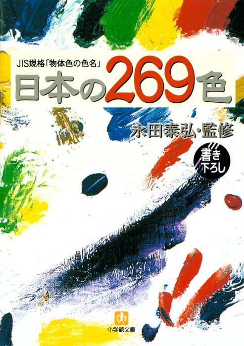日本の269色（小学館文庫） - 実用│電子書籍無料試し読み・まとめ買いならBOOK☆WALKER