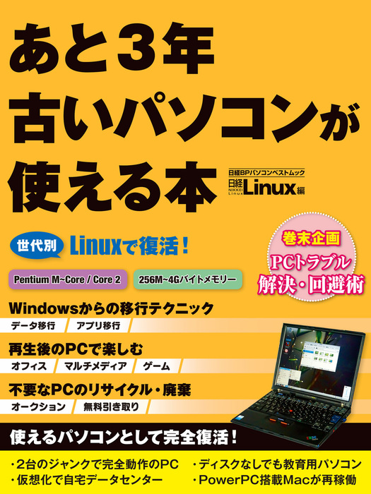 あと3年古いパソコンが使える本 - 実用 日経Linux：電子書籍試し読み無料 - BOOK☆WALKER
