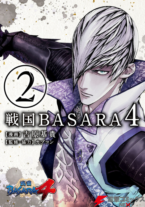 戦国BASARA4(2) - マンガ（漫画） 吉原基貴/カプコン（電撃コミックスNEXT）：電子書籍試し読み無料 - BOOK☆WALKER