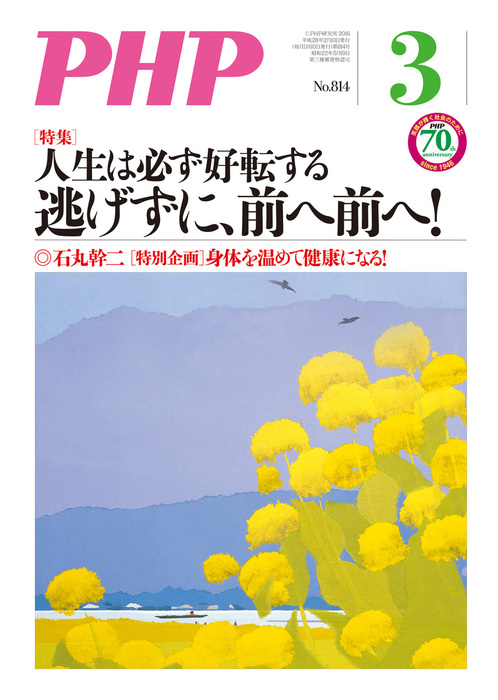 月刊誌PHP 2016年3月号 - 実用 PHP編集部（月刊誌PHP）：電子書籍試し読み無料 - BOOK☆WALKER
