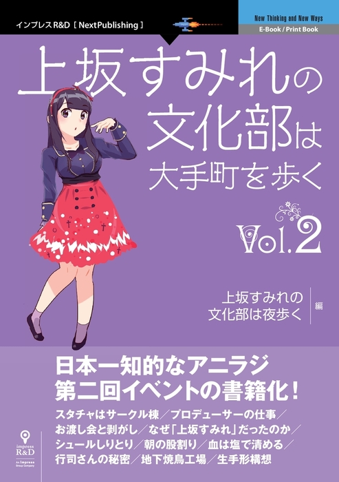 上坂すみれの文化部は大手町を歩く（NextPublishing） - 実用│電子書籍無料試し読み・まとめ買いならBOOK☆WALKER