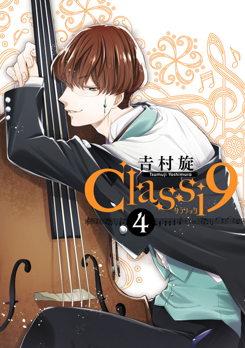 Classi9 (4) - マンガ（漫画） 吉村旋（ガンガンコミックスONLINE）：電子書籍試し読み無料 - BOOK☆WALKER