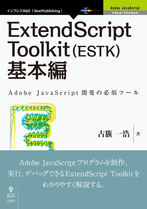 ExtendScript Toolkit（ESTK）基本編 Adobe JavaScript開発の必須ツール - 実用 古籏一浩（Adobe ...