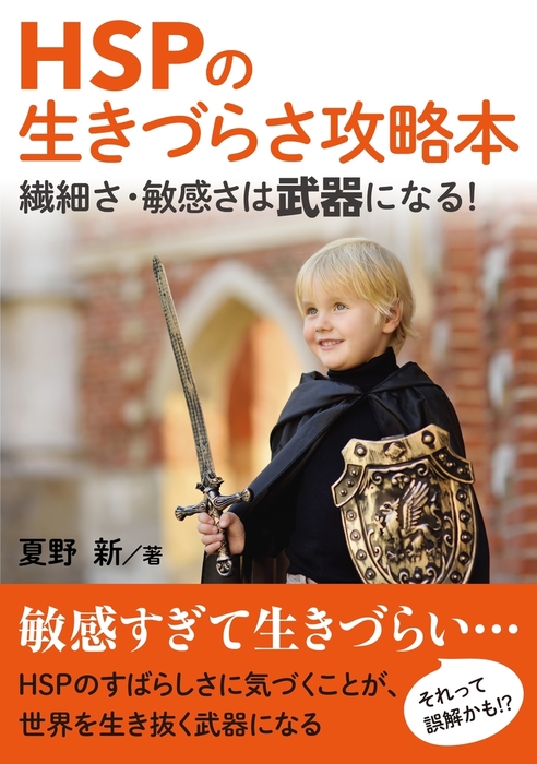 HSPの生きづらさ攻略本 繊細さ・敏感さは武器になる！ - 実用 夏野新/MBビジネス研究班：電子書籍試し読み無料 - BOOK☆WALKER