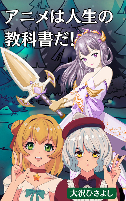 アニメは人生の教科書だ！ - 実用、同人誌・個人出版 大沢ひさよし（3Aライターズ）：電子書籍試し読み無料 - BOOK☆WALKER