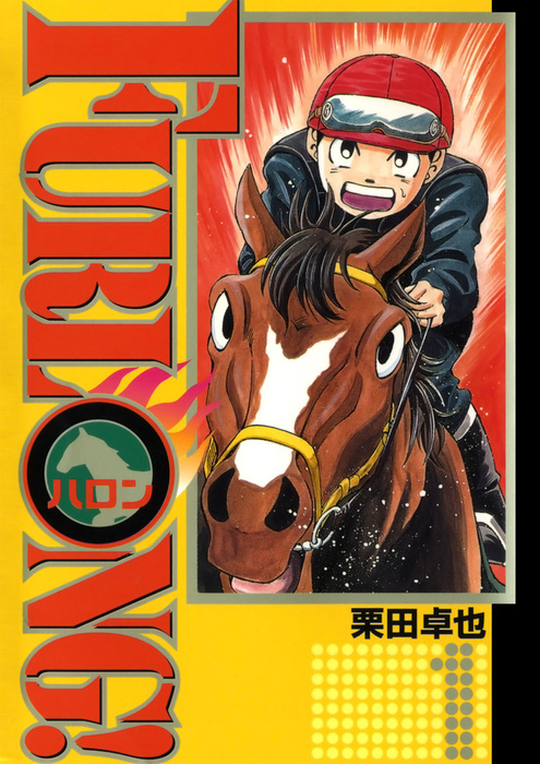 【無料】FURLONG！(1) - マンガ（漫画） 栗田卓也：電子書籍試し読み無料 - BOOK☆WALKER