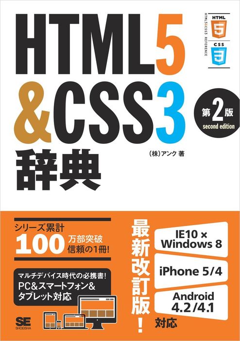 【最新刊】HTML5＆CSS3辞典 第2版 - 実用 株式会社アンク：電子書籍試し読み無料 - BOOK☆WALKER