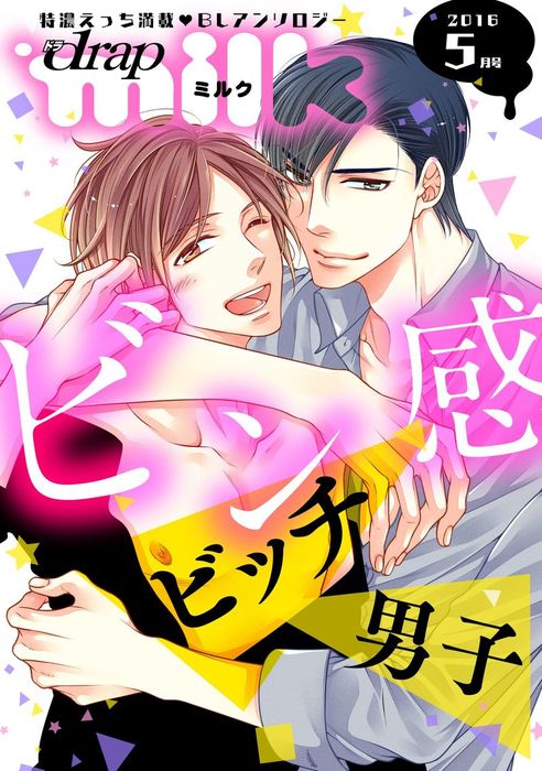drap milk 2016年05月号 - マンガ（漫画）、BL（ボーイズラブ） 天王寺ミオ/遊楽夏/墨丸まり/夢唄よつば/雷蔵（drap milk）：電子書籍試し読み無料 - BOOK ...