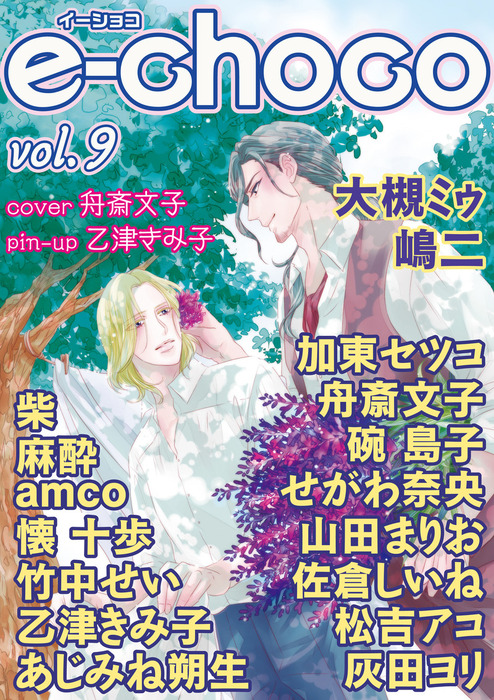 e-choco vol.9 - マンガ（漫画）、BL（ボーイズラブ） 大槻ミゥ/碗島子/懐十歩/嶋二/竹中せい/あじみね朔生/舟斎文子/柴/加東セツコ/乙津きみ子/せがわ奈央/佐倉しいね/山田 ...