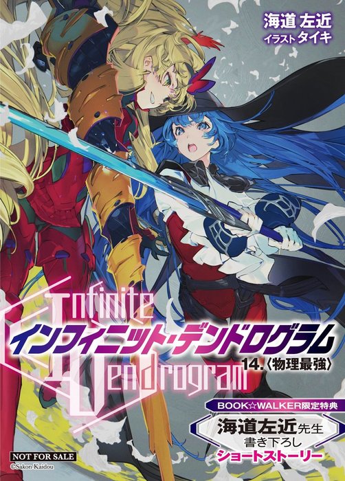 【購入特典】『 -インフィニット・デンドログラム-14.＜物理最強＞』BOOK☆WALKER限定書き下ろしショートストーリー - ライトノベル（ラノベ） （HJ文庫）：電子書籍ストア ...
