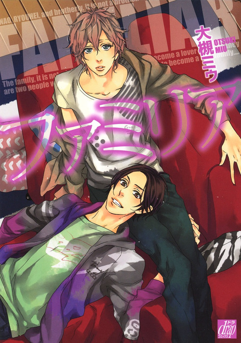 ファミリア - マンガ（漫画）、BL（ボーイズラブ） 大槻ミゥ（drapコミックス）：電子書籍試し読み無料 - BOOK☆WALKER