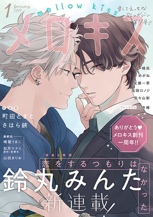 メロキス-mellow kiss- 2019年1月号（第7号） - マンガ（漫画）、BL（ボーイズラブ） 鈴丸みんた/町田とまと/晴屋うまこ ...
