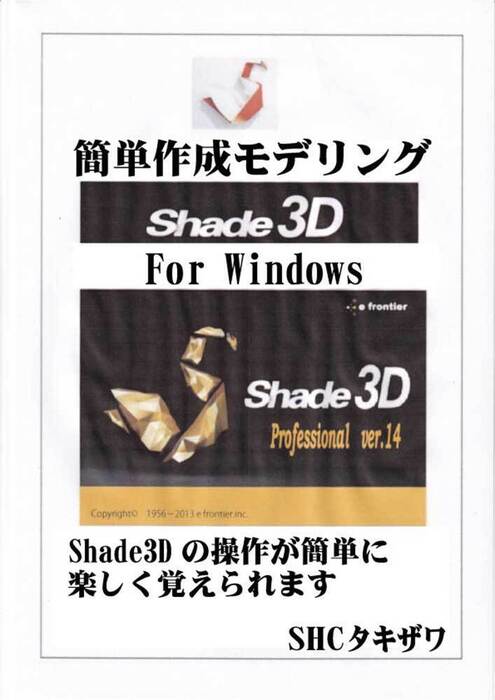 簡単作成モデリング(Shade3D)Windows - 実用、同人誌・個人出版 SHCタキザワ（SHCタキザワ）：電子書籍試し読み無料 - BOOK☆WALKER