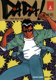 DADA！（5） - マンガ（漫画） 吉田聡（少年サンデーコミックス）：電子書籍試し読み無料 - BOOK☆WALKER