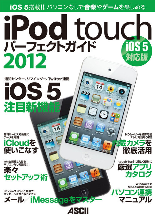 iPod touchパーフェクトガイド2012 iOS 5対応版 - 実用 ―：電子書籍試し読み無料 - BOOK☆WALKER