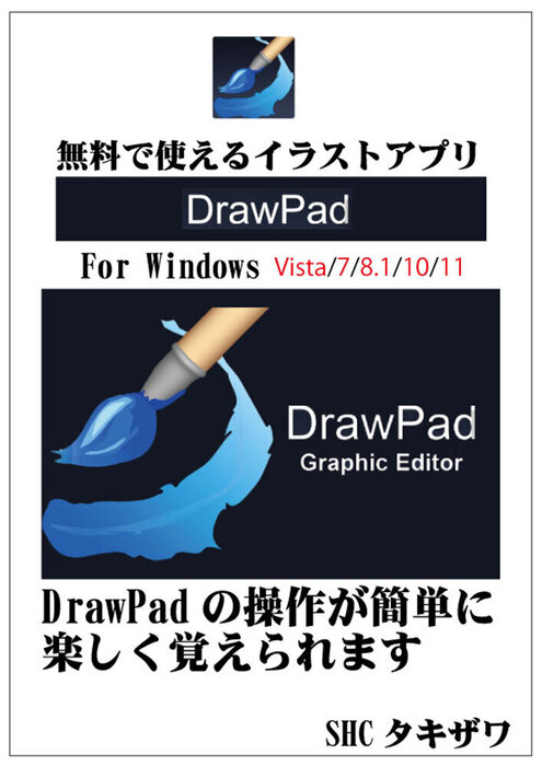 Draw Padの使い方 (Windows) - 実用、同人誌・個人出版 SHCタキザワ（SHCタキザワ）：電子書籍試し読み無料 - BOOK☆WALKER