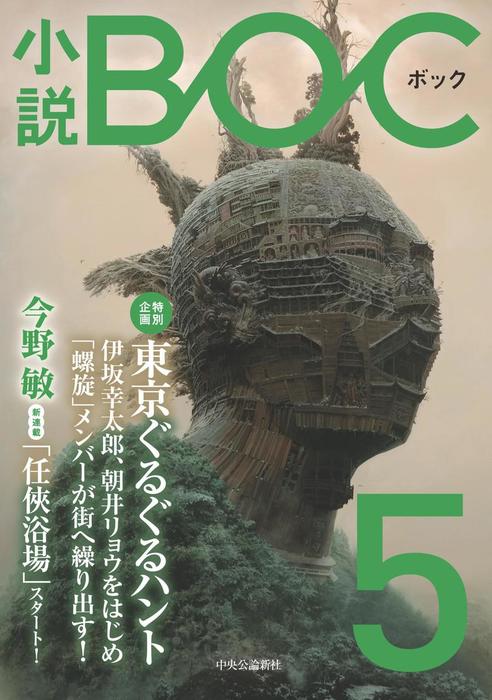 小説 BOC 5 - 文芸・小説 小説BOC編集部：電子書籍試し読み無料 - BOOK☆WALKER