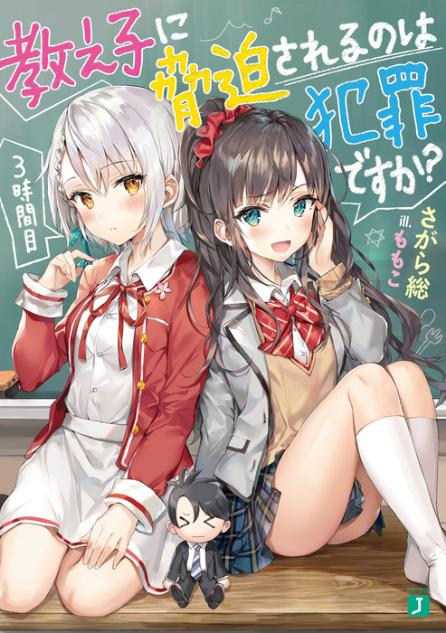 教え子に脅迫されるのは犯罪ですか？ 3時間目【電子特典付き】 - ライトノベル（ラノベ） さがら総/ももこ（MF文庫J）：電子書籍試し読み無料 - BOOK☆WALKER