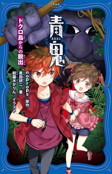 青鬼 ドクロ島からの脱出 - 文芸・小説 noprops/黒田研二/鈴羅木かりん（PHPジュニアノベル）：電子書籍試し読み無料 - BOOK☆WALKER