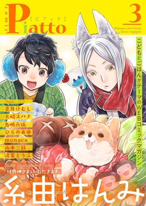 Comic Piatto vol.3 - マンガ（漫画） 糸由はんみ/青井けむし/大崎スパナ/鬼嶋兵伍/ひらのあゆ/monaca/山本三筋/湯葉とうふ：電子書籍試し読み無料 - BOOK ...