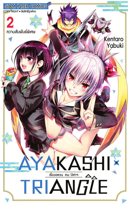 AYAKASHIxTRIANGLE เรื่องอลวน คน ปิศาจ เล่ม 02 - มังงะ อีบุ๊ก (e-book) - BOOK☆WALKER