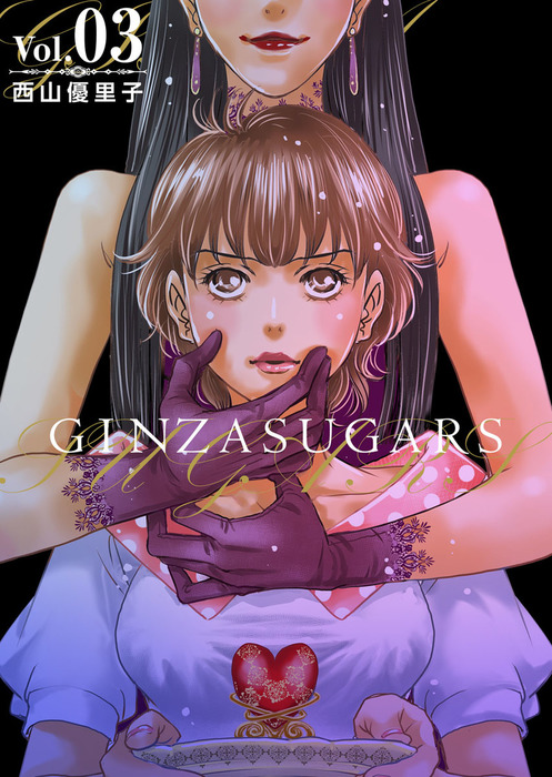 GINZA SUGARS 3巻 - マンガ（漫画） 西山優里子（ティアード）：電子書籍試し読み無料 - BOOK☆WALKER