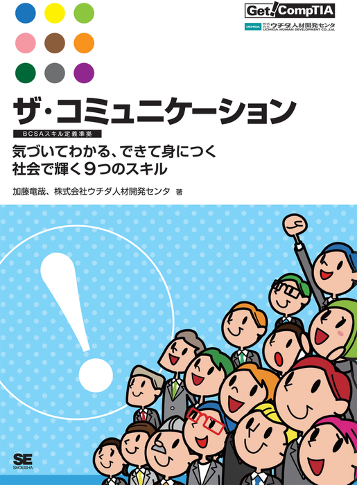 ザ・コミュニケーション【BCSAスキル定義準拠】 気づいてわかる、できて身につく社会で輝く9つのスキル（翔泳社） - 実用│電子書籍無料 ...