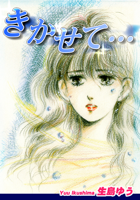 きかせて… - マンガ（漫画） 生島ゆう：電子書籍試し読み無料 - BOOK☆WALKER