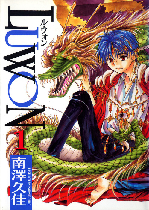 LUWON 1巻 - マンガ（漫画） 南澤久佳（Benjanet）：電子書籍試し読み無料 - BOOK☆WALKER