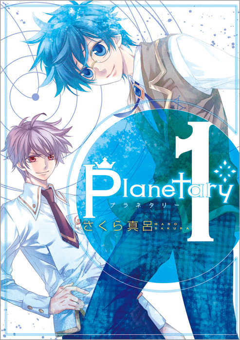 planetary*: 1 - マンガ（漫画） さくら真呂（ZERO-SUMコミックス）：電子書籍試し読み無料 - BOOK☆WALKER