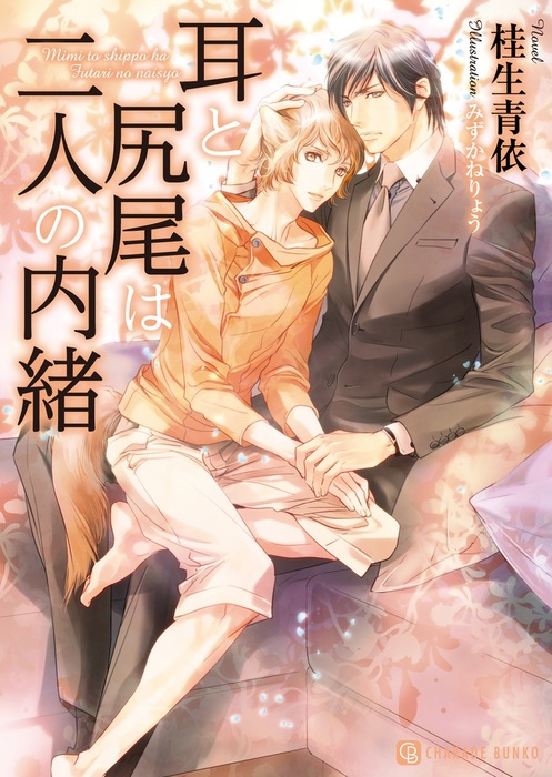 耳と尻尾は二人の内緒【特別版】 - ライトノベル（ラノベ）、BL（ボーイズラブ）│電子書籍無料試し読み・まとめ買いならBOOK☆WALKER