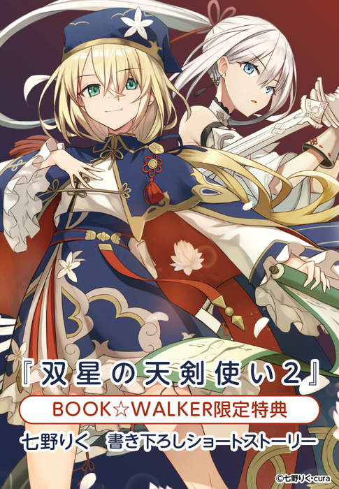 【購入特典】『双星の天剣使い2』BOOK☆WALKER限定書き下ろしショートストーリー - ライトノベル（ラノベ） （富士見ファンタジア文庫）：電子書籍ストア - BOOK☆WALKER