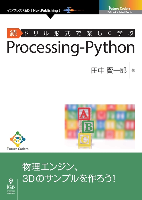 ドリル形式で楽しく学ぶ Processing-Python（NextPublishing） - 実用│電子書籍無料試し読み・まとめ買いならBOOK☆WALKER