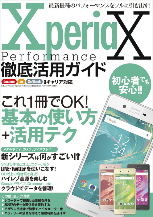 Xperia X Performance徹底活用ガイド（三才ムック） - 実用│電子書籍無料試し読み・まとめ買いならBOOK☆WALKER