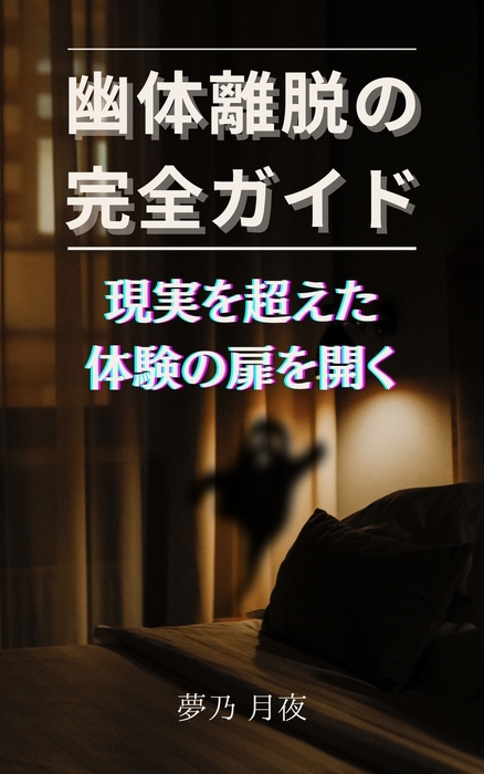 幽体離脱の完全ガイド：現実を超えた体験の扉を開く - 実用、同人誌・個人出版 夢乃月夜（3Aライターズ）：電子書籍ストア - BOOK☆WALKER