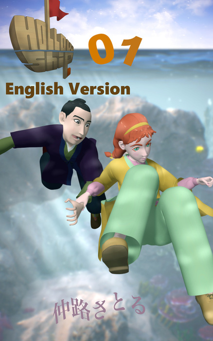 【無料】Hollow Ship 01 English Version - マンガ（漫画）、同人誌・個人出版 Satoru Nakaji（仲路さとる）：電子書籍試し読み無料 - BOOK ...